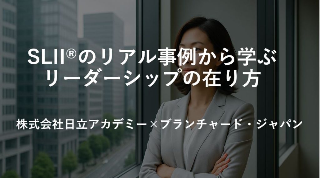 SLII®- Powering Inspired Leaders™ | Blanchard Japan